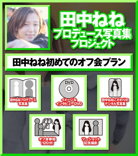 田中ねねセルフプロデュース！私は私らしく初めての写真集を作りたい！ ひとつなぎ