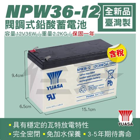 佳好電池 全新含稅 YUASA 湯淺原廠 NPW36-12 12V36W 高率型電池 不斷電UPS電池 飛瑞 台達 科風 | 蝦皮購物