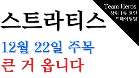 스트라티스 12월 22일 주목 큰 거 옵니다 스트라티스코인스트라티스코인전망스트라티스코인매수가스트라티스코인스트라티스코인스트라티스코인스트라티스코인전망 Youtube