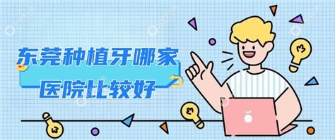 东莞种植牙哪家医院比较好东莞好佰年固德都在排名前10内行业动态容易美口腔