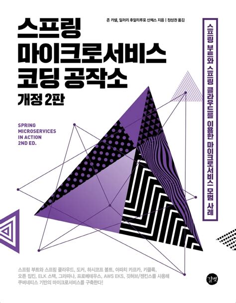 스프링 마이크로서비스 코딩 공작소 1장 스프링 클라우드와 만나다 3부