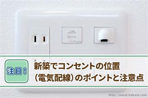 新築でコンセントの位置（電気配線）のポイントと注意点 住まいる博士