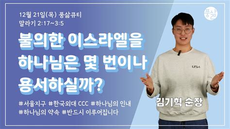 내가 심판하러 너희에게 임할 것이라 12월 21일 풍삶 김기혁 순장 Youtube