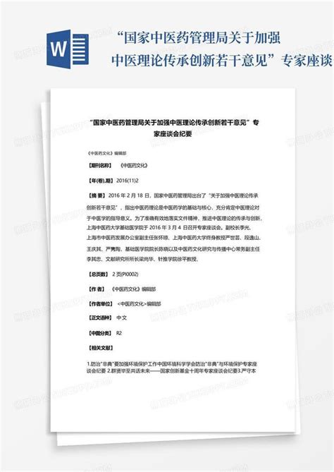 国家中医药管理局关于加强中医理论传承创新若干意见专家座谈会纪Word模板下载 编号lzxarjra 熊猫办公