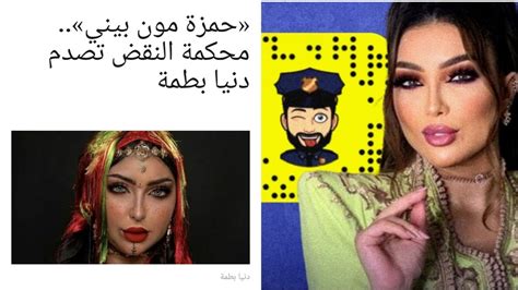 قضية حمزة مون بيبي محكمة النقض تصدم دنيا بطمة Youtube