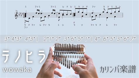 【カリンバ楽譜】テノヒラ｜wowaka Youtube