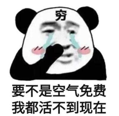 要不是空气免费 我都活不到现在 张学友熊猫头斗图表情包图片 我爱斗图网