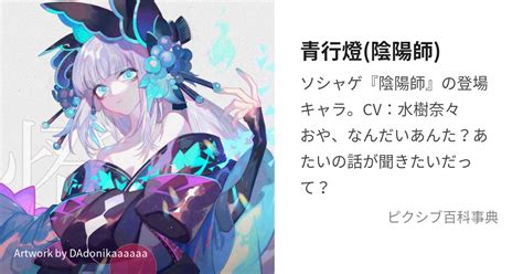 青行燈陰陽師 あおあんどんとは【ピクシブ百科事典】