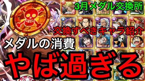 3月メダル交換所のスゴメダルの消費量やば過ぎるレベル上限突破手配書も追加されてるぞ！優先すべきおすすめキャラ紹介！ 920【トレクル