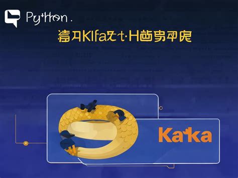 Python实时数据处理利器：kafka Streams详解 Dawoai