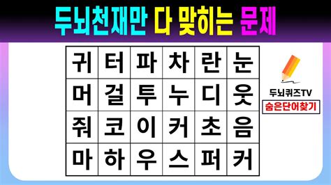 두뇌천재만 다 맞히는 문제 【숨은단어찾기치매예방퀴즈치매예방활동치매예방게임단어퀴즈치매테스트】 Youtube
