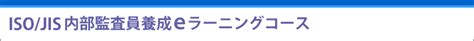 Gcc 内部監査員eラーニングコース