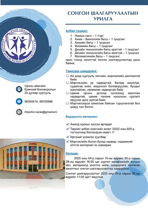 20 Орхон аймгийн Ерөнхий боловсролын 20 дугаар сургуульд дараах нээлттэй ажлын байранд сонгон