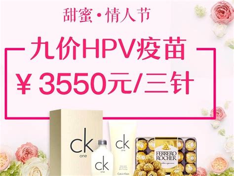 情人节 预约hpv疫苗送人气ck香水套装