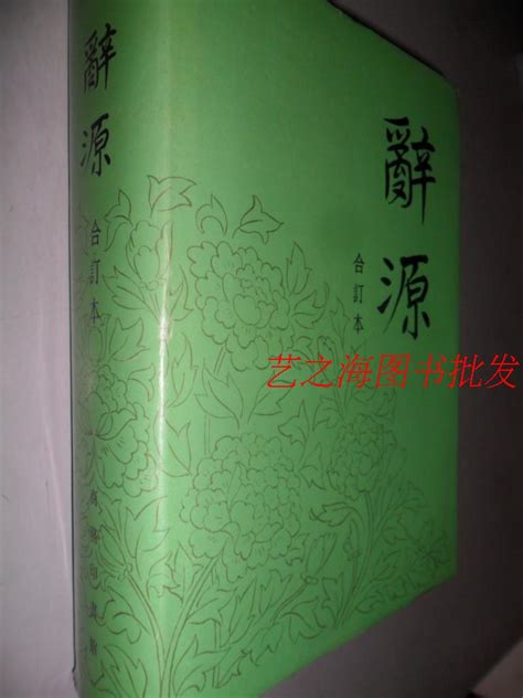 包邮辞源合订本【精装】 常备工具书正版书籍辞海辞书艺之海图书批发