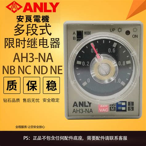 【嚴選特賣】原裝臺灣安良anly時間繼電器ah3 Na Nb Nc Nend110v 220v 24v 露天市集 全台最大的網路購物市集