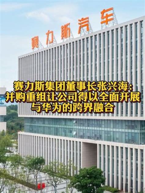 赛力斯集团董事长张兴海：并购重组让公司得以全面开展与华为的跨界融合高清1080p在线观看平台腾讯视频