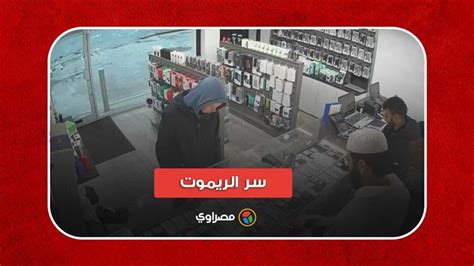 سر الريموت لص يحاول سرقة هواتف من متجر في بريطانيا مصراوى