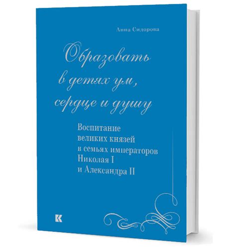 Книга: Образовать в детях ум, сердце и душу. Воспитание великих князей ...
