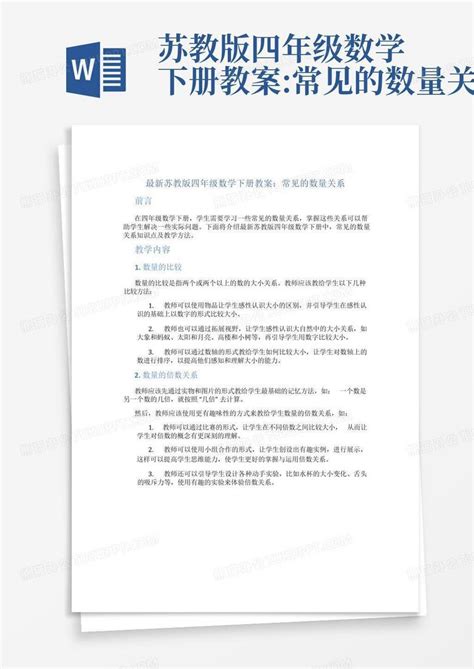 苏教版四年级数学下册教案常见的数量关系word模板下载编号ljkbnywy熊猫办公