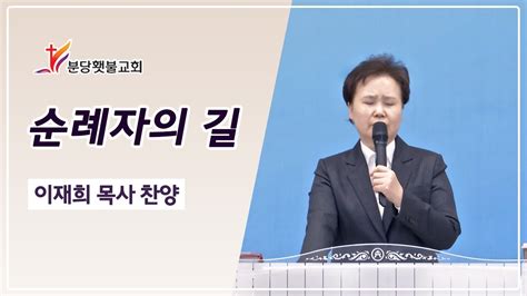[찬양] 순례자의 길 이재희 목사 ㅣ 분당횃불교회 Youtube