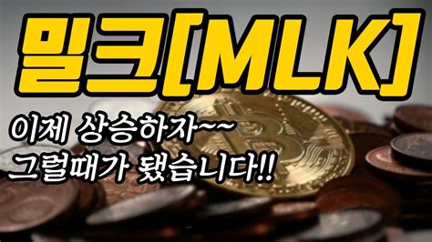 밀크 Mlk 이제 상승하자~~그럴때가 됐습니다 Youtube