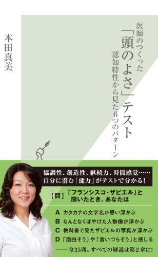 医師のつくった「頭のよさ」テスト 認知特性から見た6つのパターン 光文社新書 本田 真美 本 通販 Amazon 新書