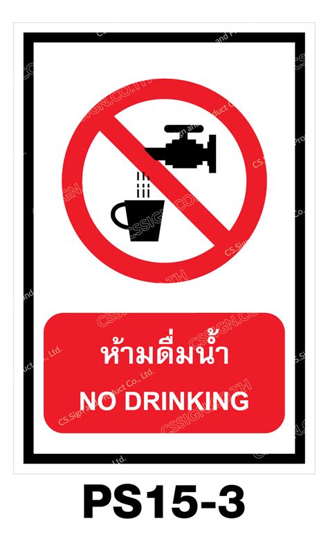 ห้ามดื่มน้ำ No Drinking Cssign