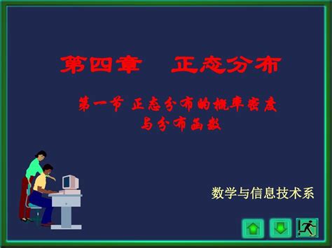 4 1正态分布的概率密度与分布函数 Word文档在线阅读与下载 无忧文档