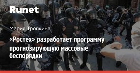 «Ростех разработает программу прогнозирующую массовые беспорядки — Runet
