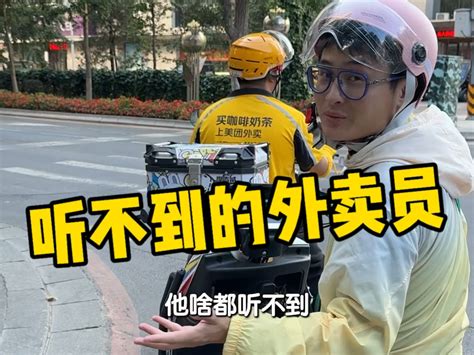 一单几块，一天一百，一只耳蜗可能要他一个青春，这位听障外卖员，他每天用生命付出的努力只为实现听见的梦想。 Superb太 Superb太 哔哩哔哩视频