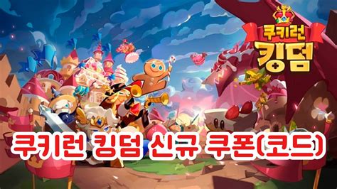 쿠키런 킹덤 신규 쿠폰 코드 크리스탈 받으러 가즈아ㅏㅏ 어둠모드 다들 해보셨죠 크리스탈 모으기 좋네 쿠키런 킹덤