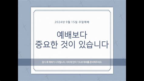 ‘예배보다 중요한 것이 있습니다 영진침례교회 주일예배 2024년9월15일 Youtube