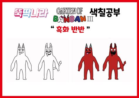 🎨뚝딱나라 색칠공부 반반의유치원3 색칠공부 무료도안 🌈반반의유치원3 흑화반반 Garten Of Banban3 네이버 블로그