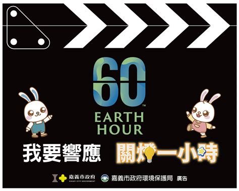 嘉義市政府環境保護局 【🙋🙋‍♂️🙋‍♀️邀集嘉義市店家參與響應關燈一小時🤛😎】