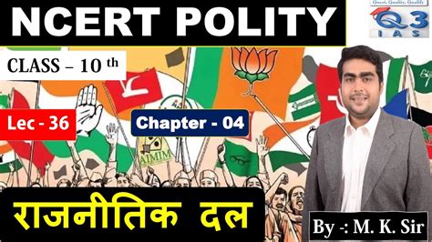 Lec 36 II NCERT POLITY Class 10 II By M K Sir For UPSC PCS 2024 25