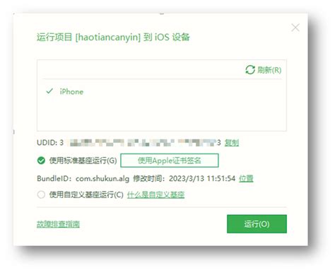 hbuilder运行项目到ios真机设备 hbuilder如何运行到ios手机上呢 csdn博客