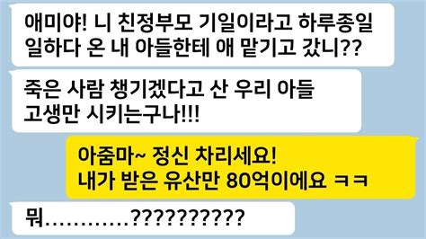 사이다썰 친정부모님 기일날 남편에게 애 맡기고 갔더니 죽은사람 챙기려다 산 사람 잡는다던 시모에게 내가 받은 80억 유산을 말하자 Youtube