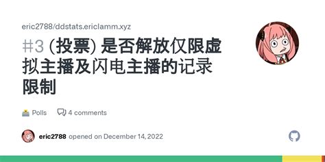 投票 是否解放仅限虚拟主播及闪电主播的记录限制 · · discussion
