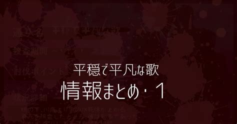 00課弐】 【00課弐】平穏歌：情報まとめ1【平穏で平凡な歌】 うるがのマンガ 【00課弐】平穏で平凡な歌 【00課弐】平穏歌情報