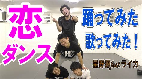 【逃げ恥】恋ダンス星野源 完コピ 踊ってみた！歌ってみた！43 Youtube