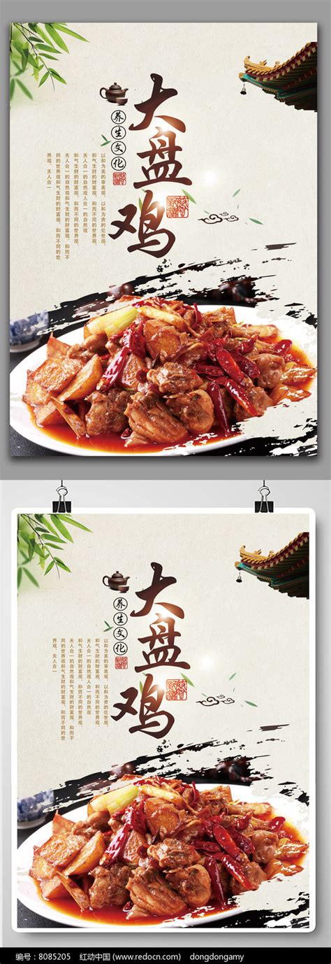 新疆大盘鸡美食海报设计图片下载红动中国