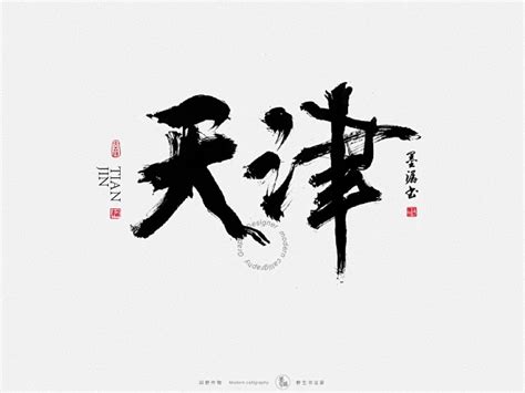 天津、墨潺、书法、手写书法、书法字体矢量图、书法字体、创意、海报、微信、广告系列h5、中国风、字体设计、商业书法、版式设计 花瓣网