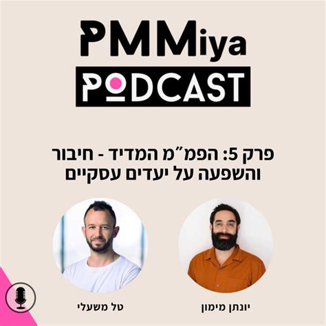 פודקסאט הפמ״מיה המתנה שלא מפסיקה לתת פרק חמישי באוויר והוא על איך ניתן למדוד את העבודה שלנו