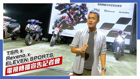台灣賽車新紀元！ Eleven Sports體育台 X 2023 Tsr 全國機車錦標賽轉播確認！ Youtube