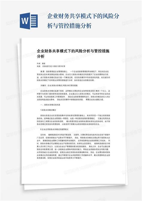 企业财务共享模式下的风险分析与管控措施分析word模板下载编号lxgvzaxg熊猫办公