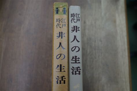 Yahooオークション 江戸時代非人の生活 高柳金芳著 雄山閣 生活史