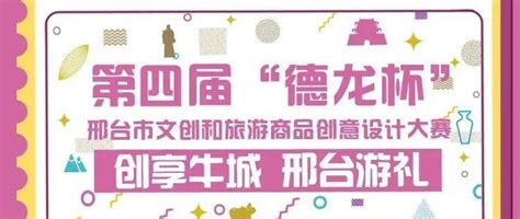一图读懂 创享牛城 邢台游礼第四届德龙杯邢台市文创和旅游商品创意设计大赛 现场会 征文活动 建设
