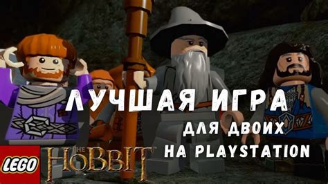 LEGO THE HOBBIT лучшая игра для двоих на PlayStation - YouTube