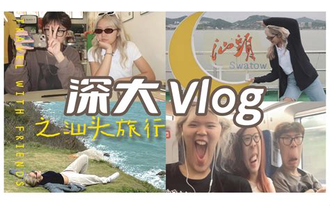 Vlog｜深大日常21｜汕头之大吃特吃之旅！｜汕头真的太好吃了！｜没有课的大学生可以有多爽！！ 爆炸头露西 爆炸头露西 哔哩哔哩视频